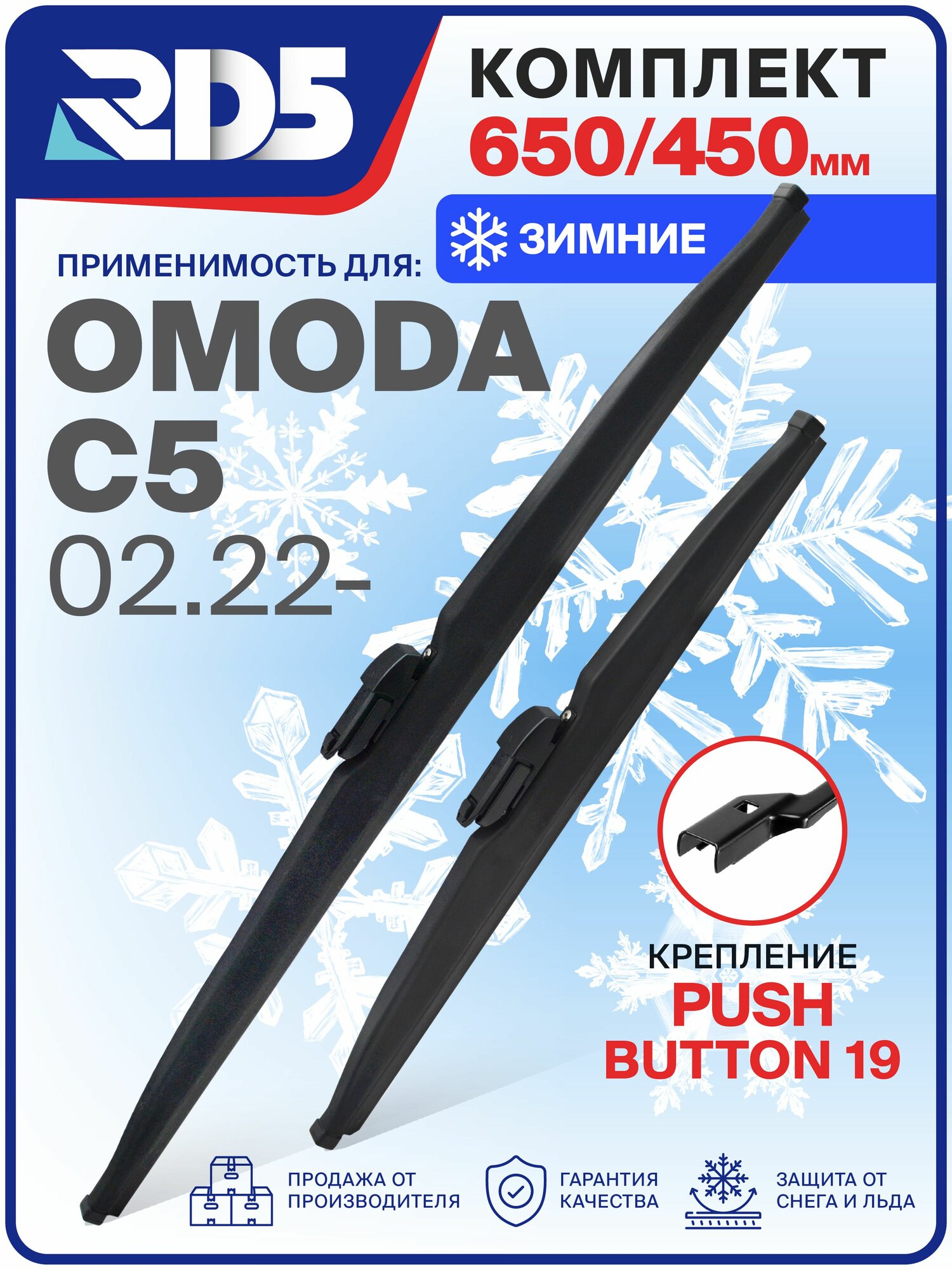 1S650450pushbutton19-k6. Дворники Omoda C5 02.22. Комплект зимних щеток стеклоочистителя Omoda C5; Омода Ц5