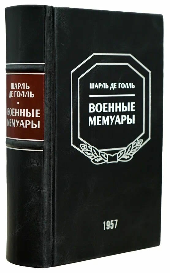 Военные мемуары. Шарль де Голль. Издание 1957 г.