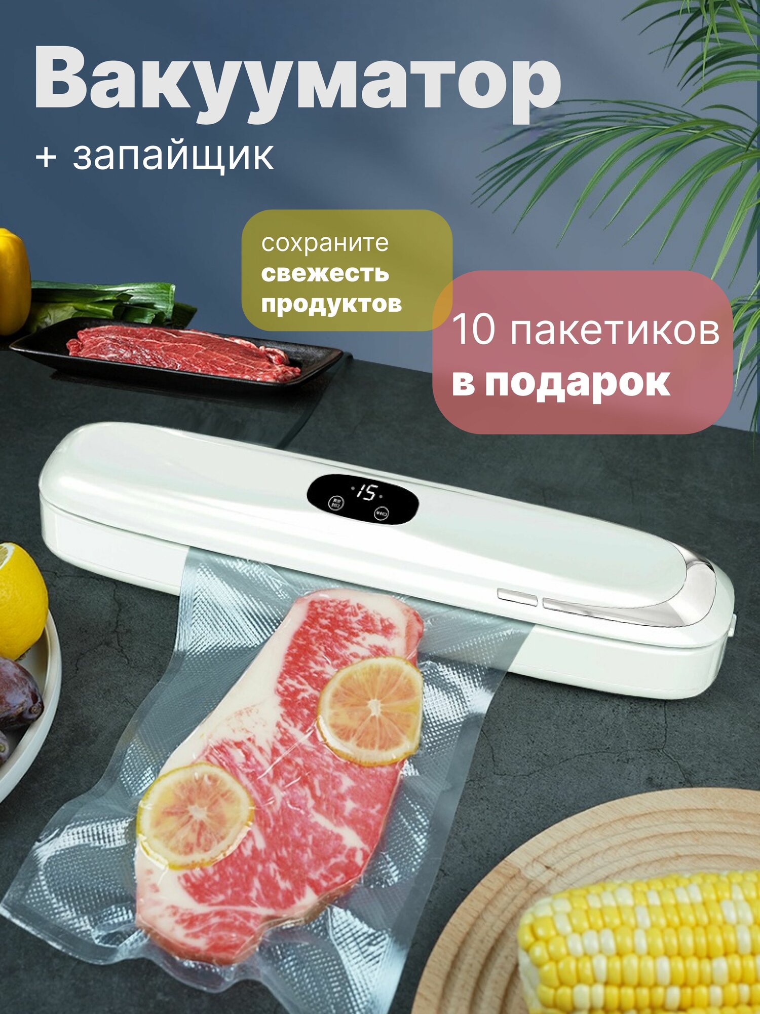 Вакуумный упаковщик для продуктов, сохранение свежести