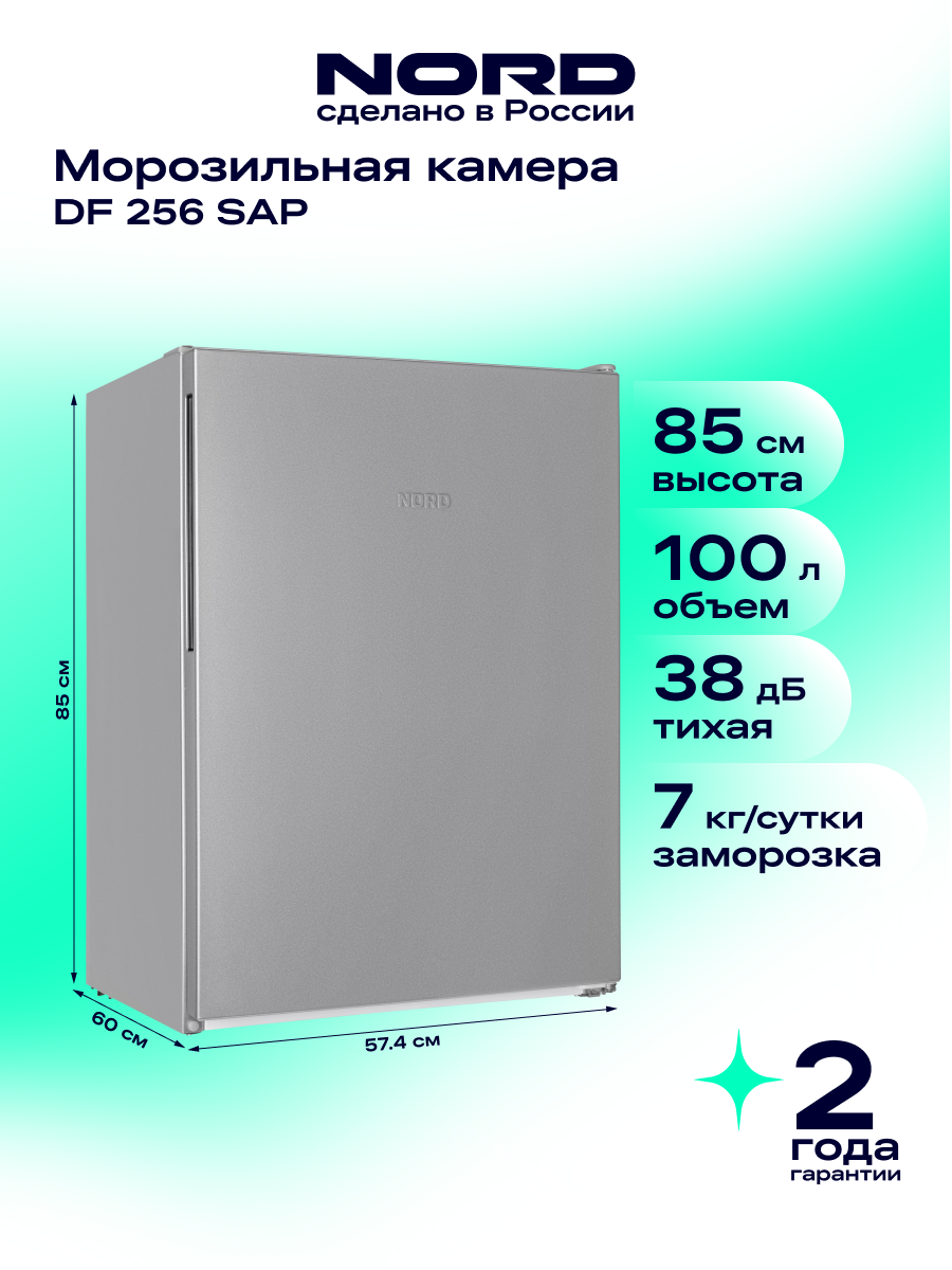 Морозильная камера NORD DF 256 SAP, объём 100 л, ручная система оттаивания, перенавешиваемая дверь, серебристый