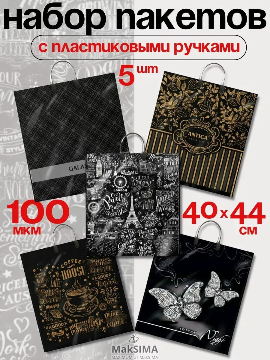 Пакет- сумка универсальный с пластиковой ручкой 5шт