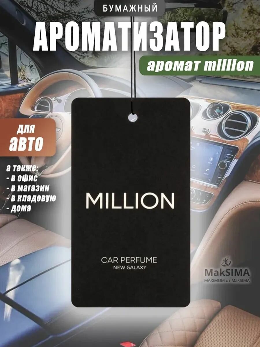 Ароматизатор бумажный Perfume, аромат Million