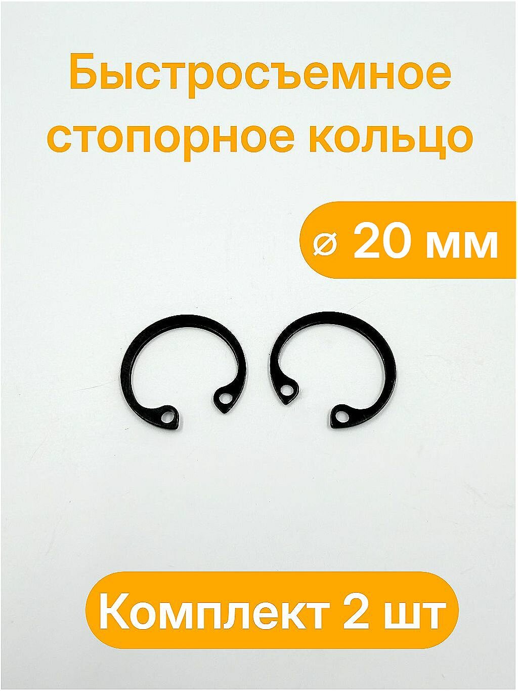 Быстросъемное стопорное кольцо диаметром 20 мм комплект 2 шт