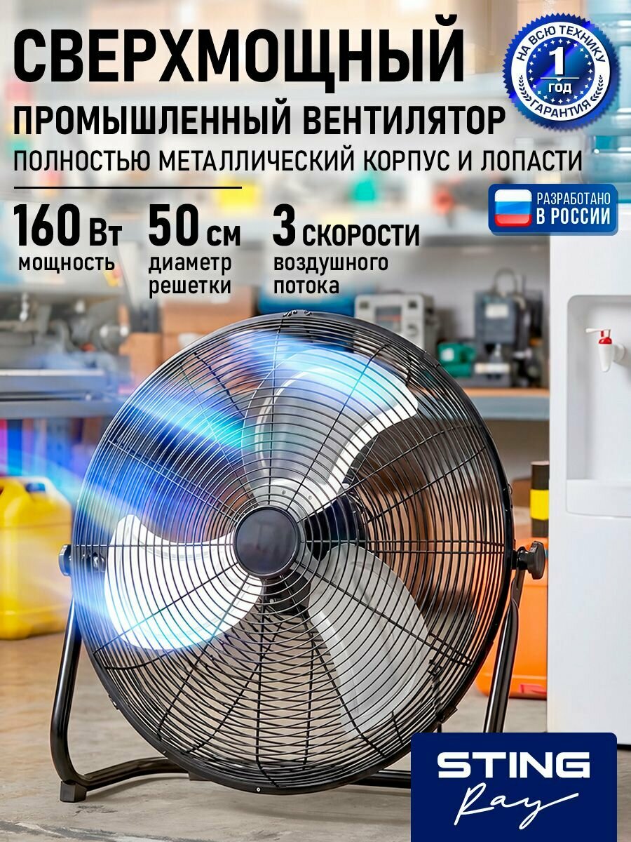 STINGRAY Вентилятор напольный промышленный, 160 Вт, 50 см, металлические лопасти, 3 скорости, механическое управление, регулировка наклона и высоты, металлический корпус, серебряный агат