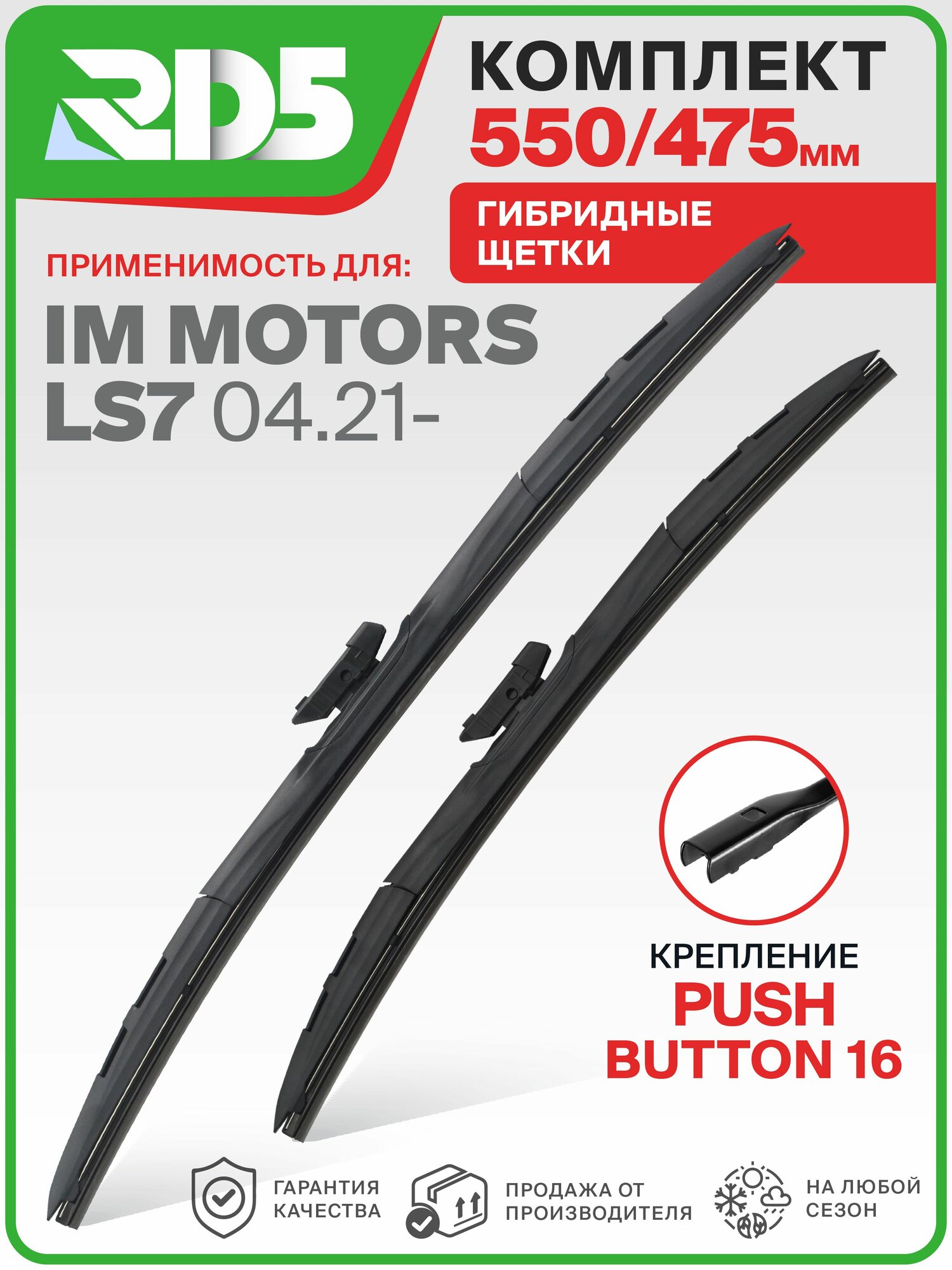 550 475 мм. Push Button 16 мм. Комплект гибридных щеток стеклоочистителя RD5 дворники на IM Motors LS7; ИМ Моторс ЛС7