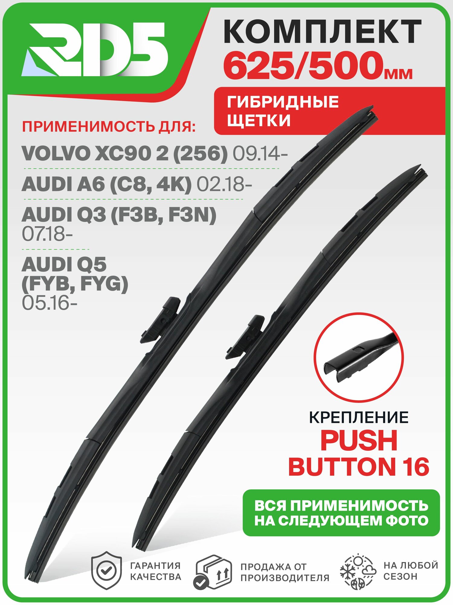 625 500 мм. Push Button 16 мм. Гибридные щетки стеклоочистителя RD5 дворники AUDI A8 Ауди А8; AUDI S8 Ауди С8; Porsche Panamera Порше Панамера; Volvo S90 2 Вольво С90; Volvo XC90 2 Вольво ХС90 2