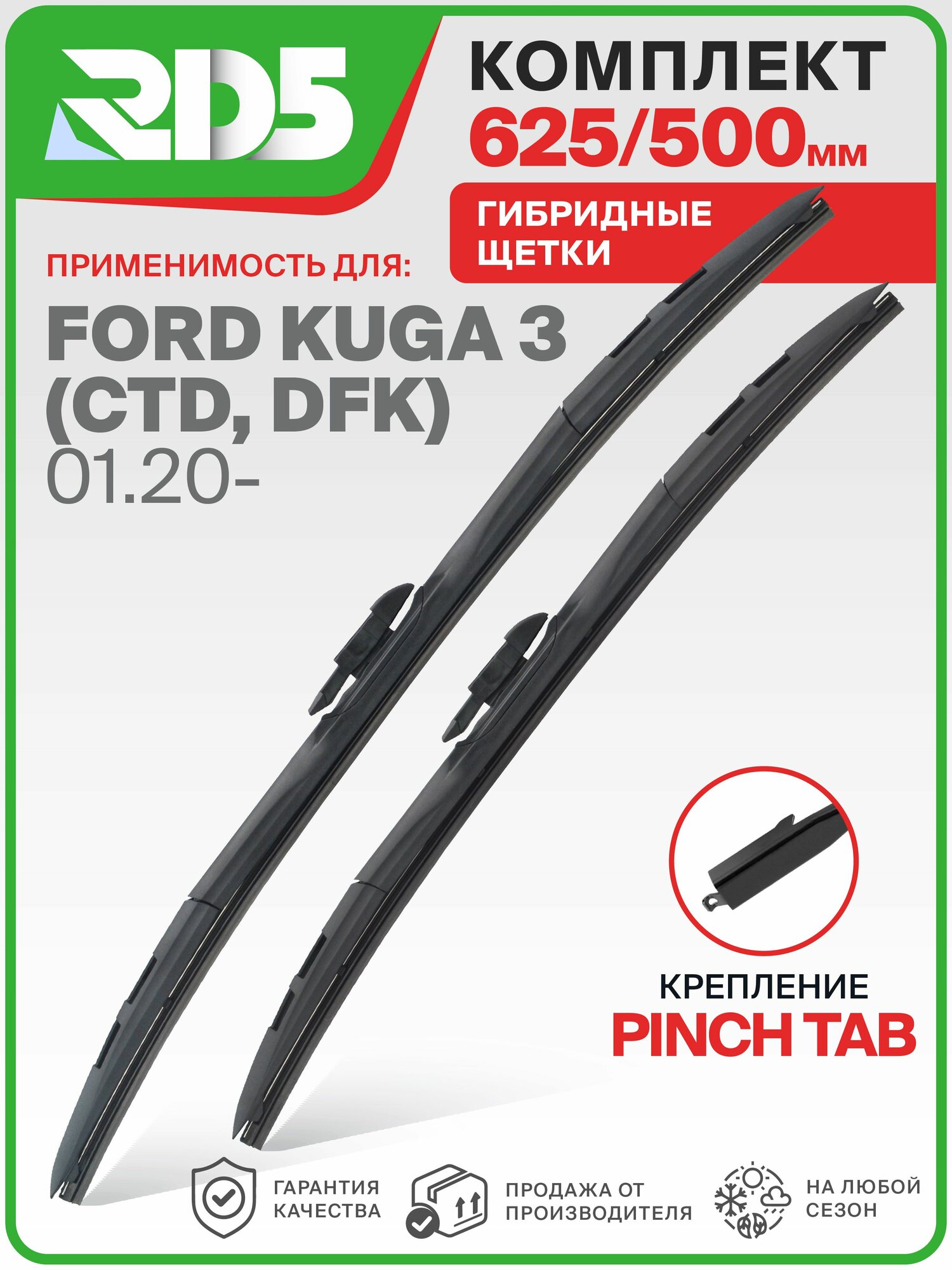 625 500 мм. Крепление Pinch Tab. Гибридные щетки стеклоочистителя RD5 дворники на Ford Kuga 3, Форд Куга 3