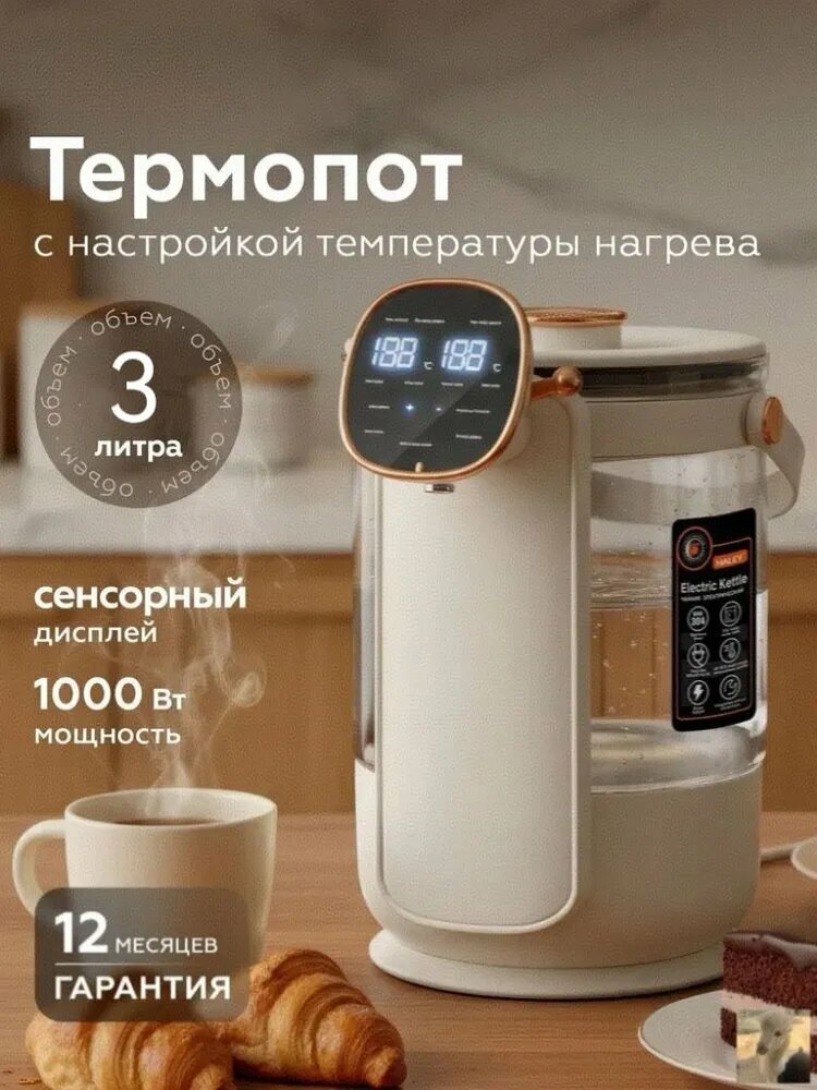 Термопот бежевый с сенсорным дисплеем 3л (белый)