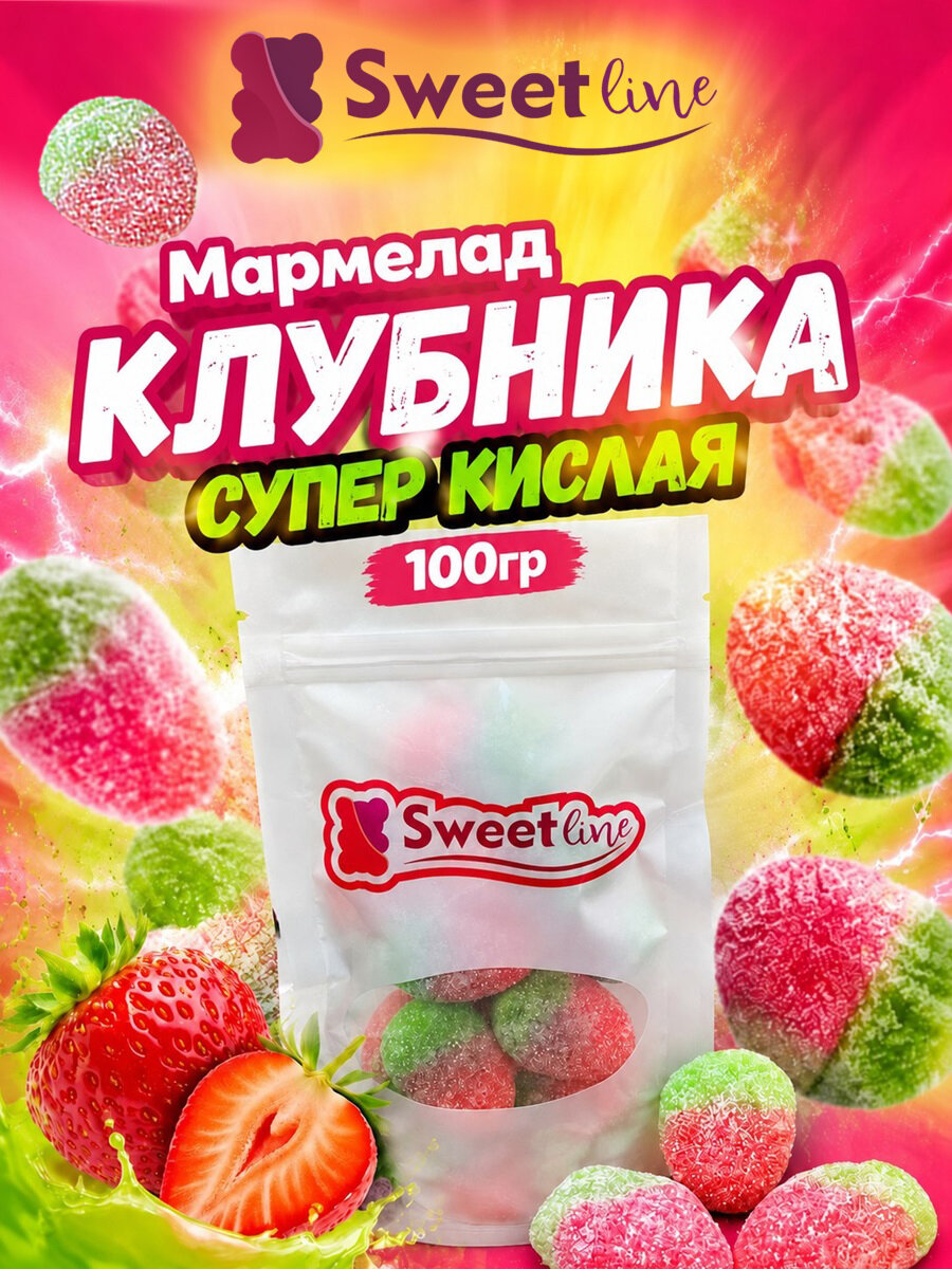 Мармелад жевательный "Клубника супер кислая" со вкусом клубники 100гр свитлайн