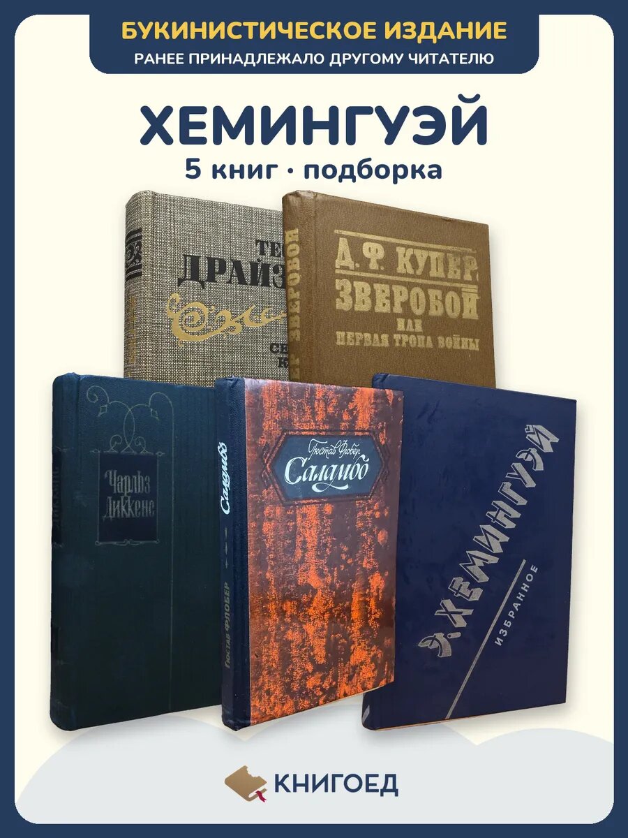 Драйзер Теодор и др. — комплект 5 книг (классическая проза, букинистика)