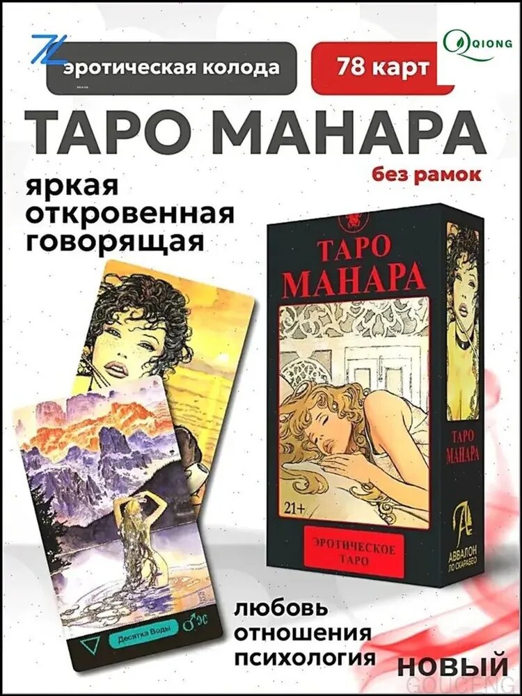 Эксклюзивное таро Манара, 78 карт без рамок