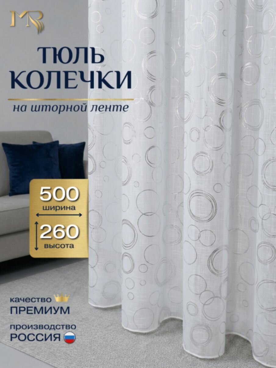 Тюль под лен для комнаты высота 260 ширина 500 на шторной ленте