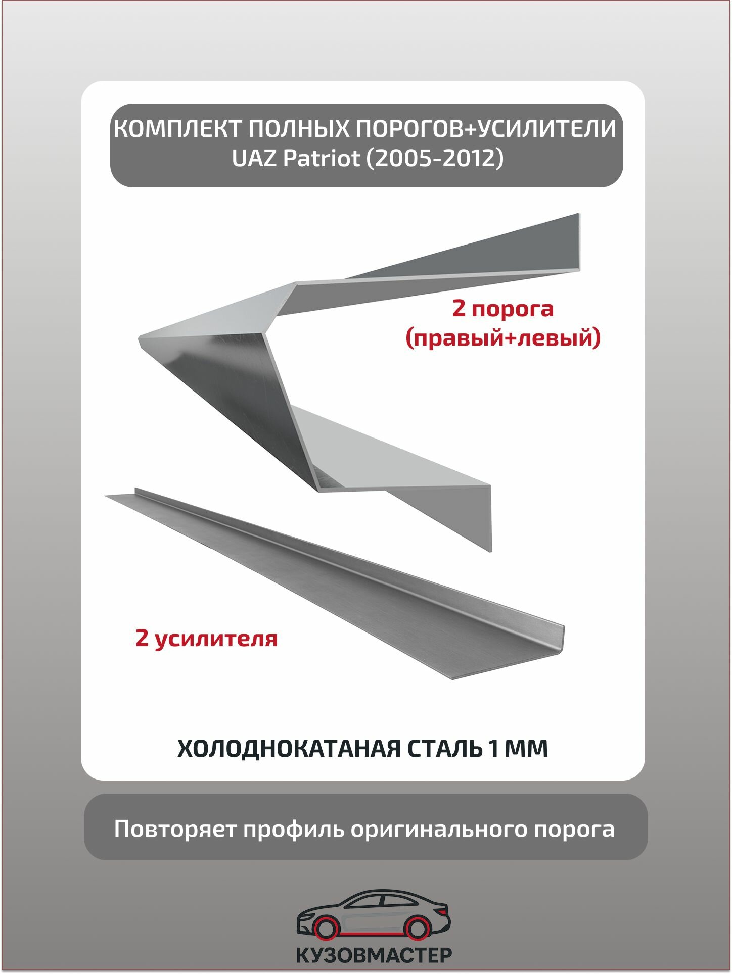 Комплект порогов+усилители UAZ Patriot (Полный профиль) ХКС