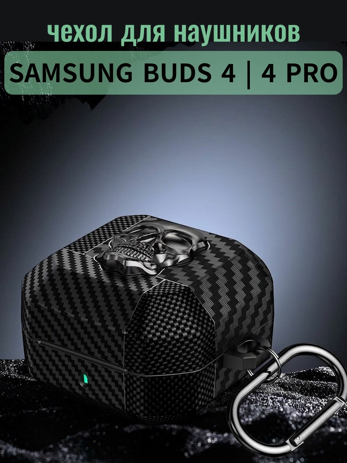 Чехол для наушников Samsung Galaxy Buds 4/4 Pro под карбон с замком "Череп"