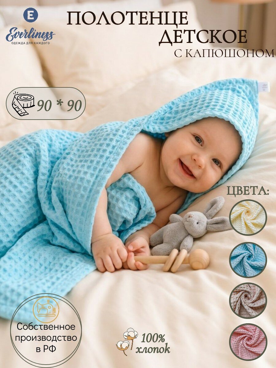 Полотенце Everliness, с капюшоном, 100% хлопок, 90x90 см, цвет голубой