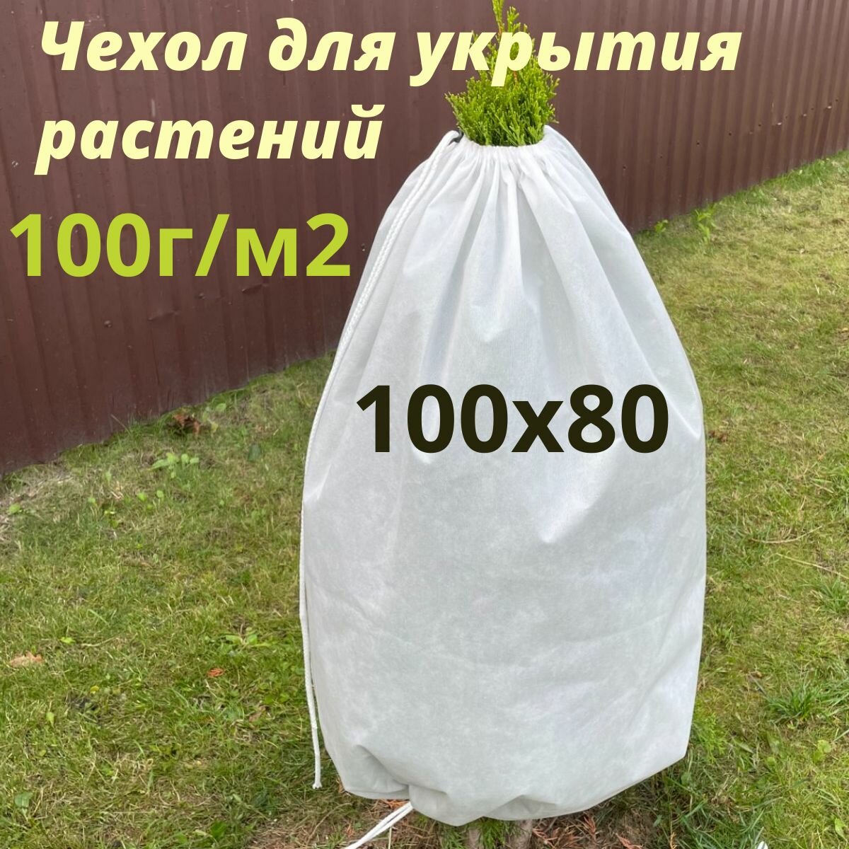 Укрывной чехол на зиму 100г/м2. 100х80 см, защитный, для туй, роз и кустарников зимний укрывной чехол защитный чехол для растений укрытие для туй роз
