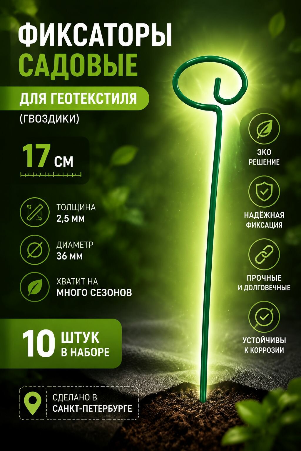 Скобы садовые для геотекстиля (гвоздики) 17 см, цвет зелёный, 10 штук в наборе. Толщина 2,5 мм, диаметр 36 мм садовые скобы гвоздики для геотекстиля крепление геотекстиля