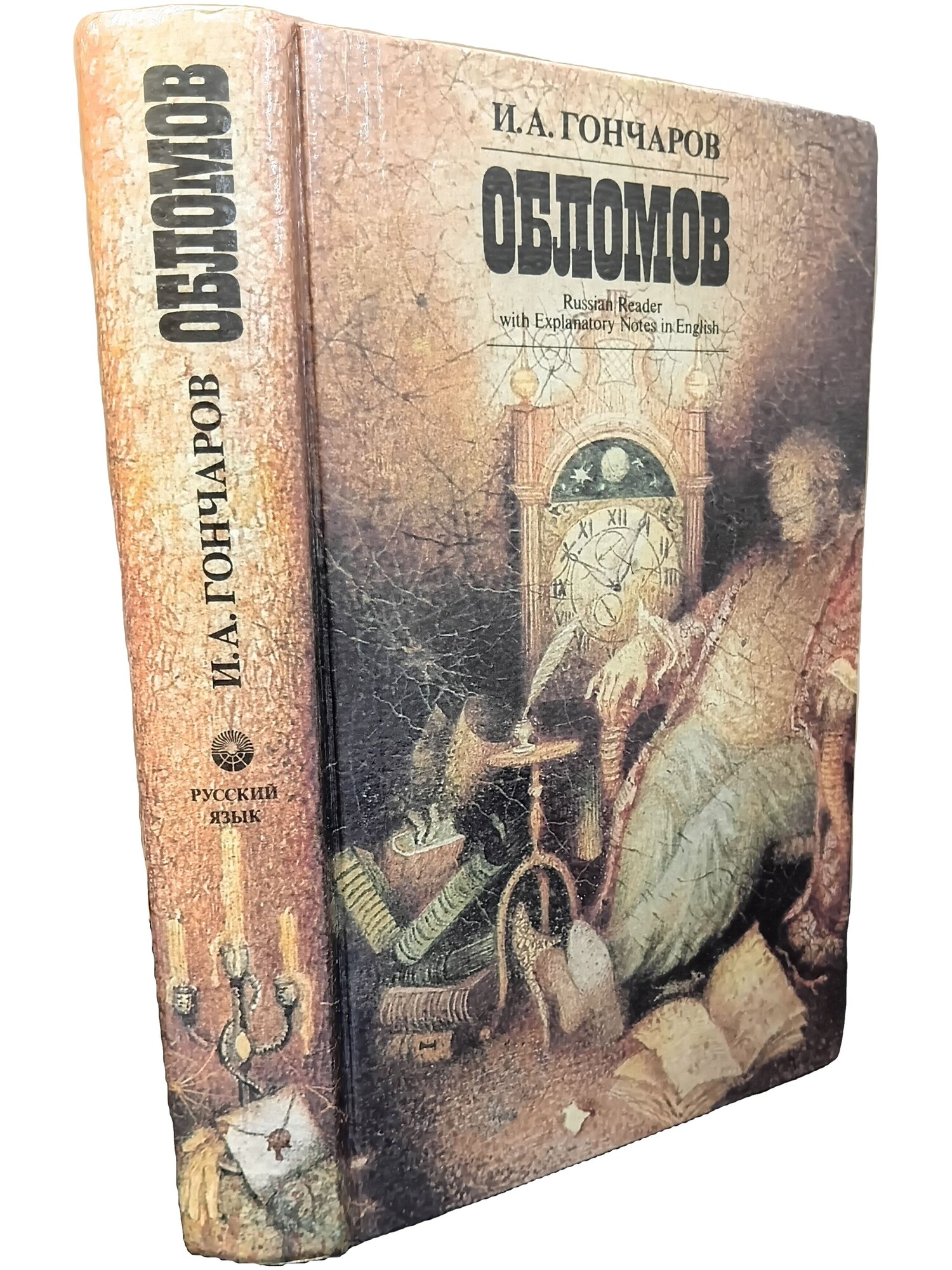Обломов. Гончаров Иван Александрович. Русский язык. 1989. Твердый переплет