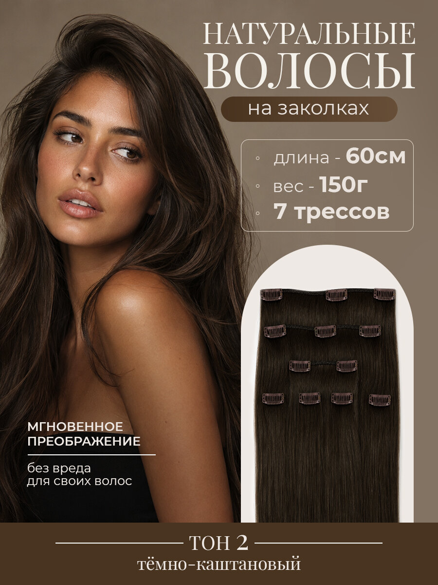 Накладные натуральные волосы на заколках 60 см 2 тон / Slavic Hair company