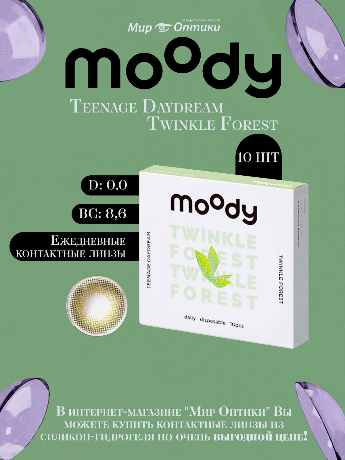 Контактные цветные линзы TEENAGE DAYDREAM Twinkle Forest 10 шт. D 0.0 / R 8.6, однодневные