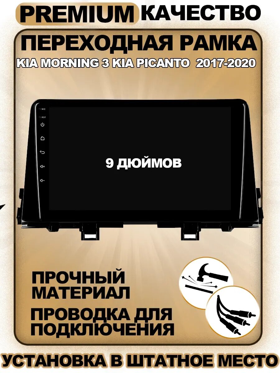 Переходная рамка для магнитолы Kia Morning 3 Kia picanto / Киа Морнинг 3 Киа Пиканто
