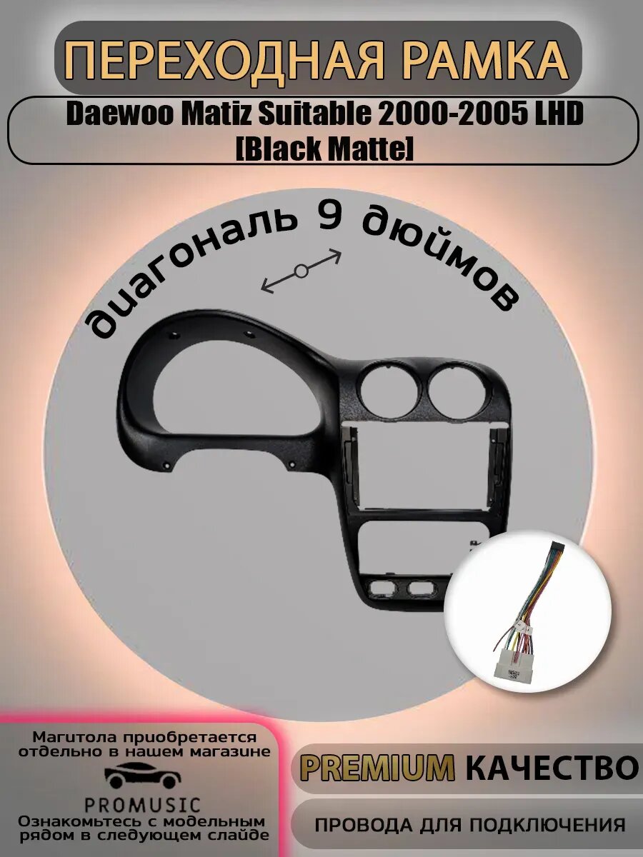 Переходная рамка Daewoo Matiz Suitable 2000-2005 / Дэу Матиз Сьютабл 2000-2005
