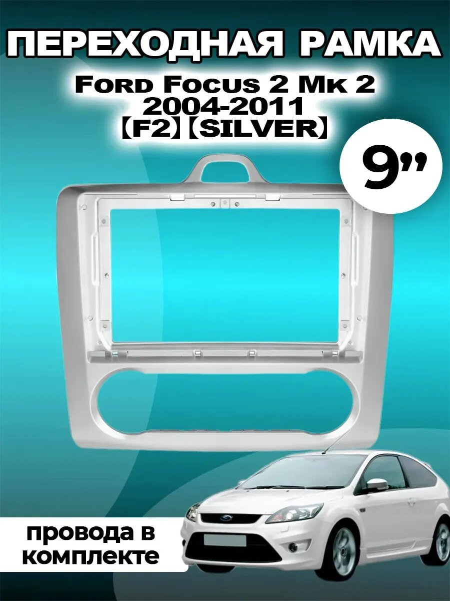 Рамка Ford Focus 2 Mk 2 2004-2011