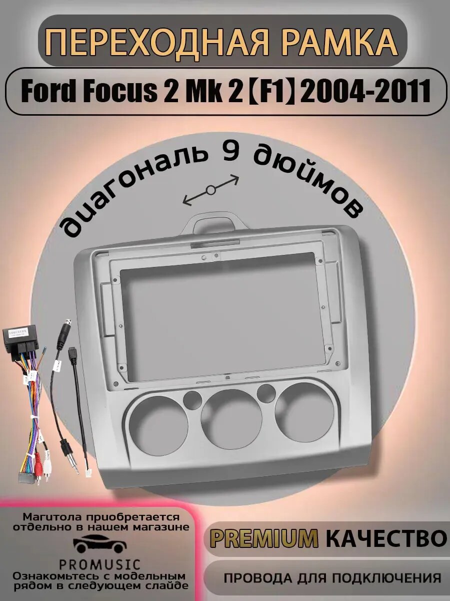 Переходная рамка для магнитолы Ford Focus 2 Mk 2 2004-2011