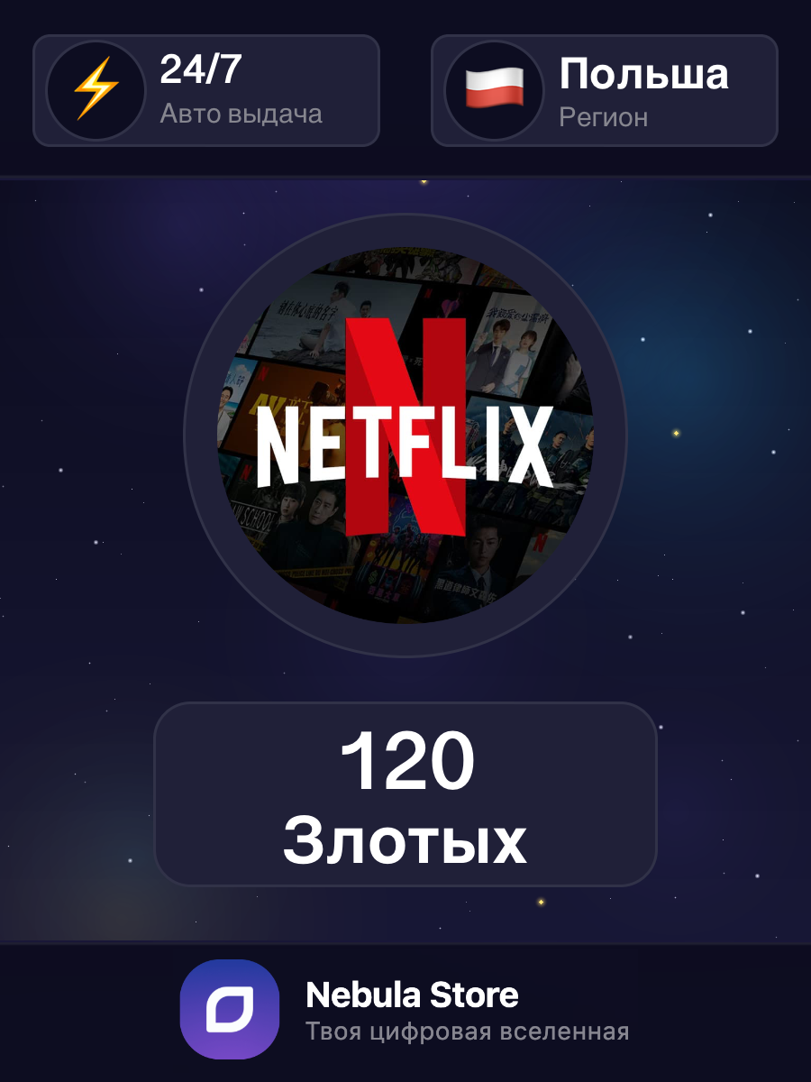 Подарочная карта Netflix - 120 злотых | 120 PLN | Регион Польша - автовыдача 24/7