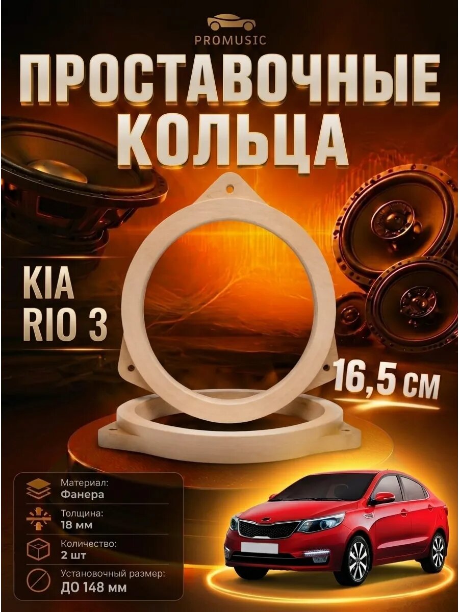 Проставочные кольца "16 - 16.5 см"; для автомобиля "KIA RIO 3"