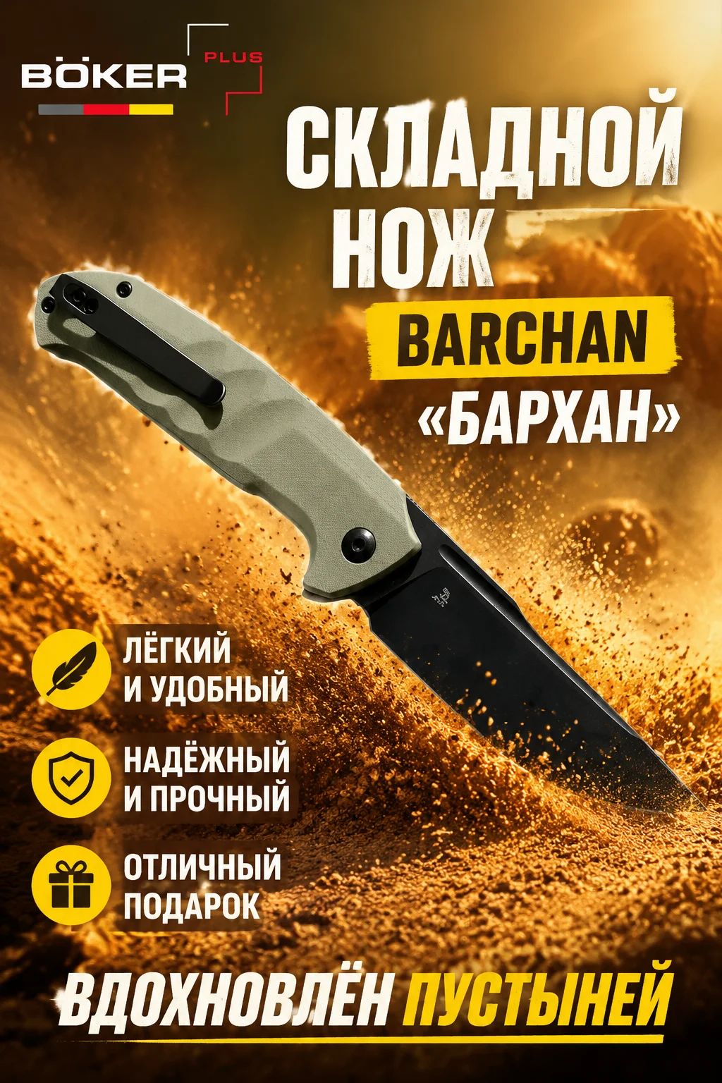 Складной нож Boker "Barchan", сталь 440В, рукоять из G10, 83 мм