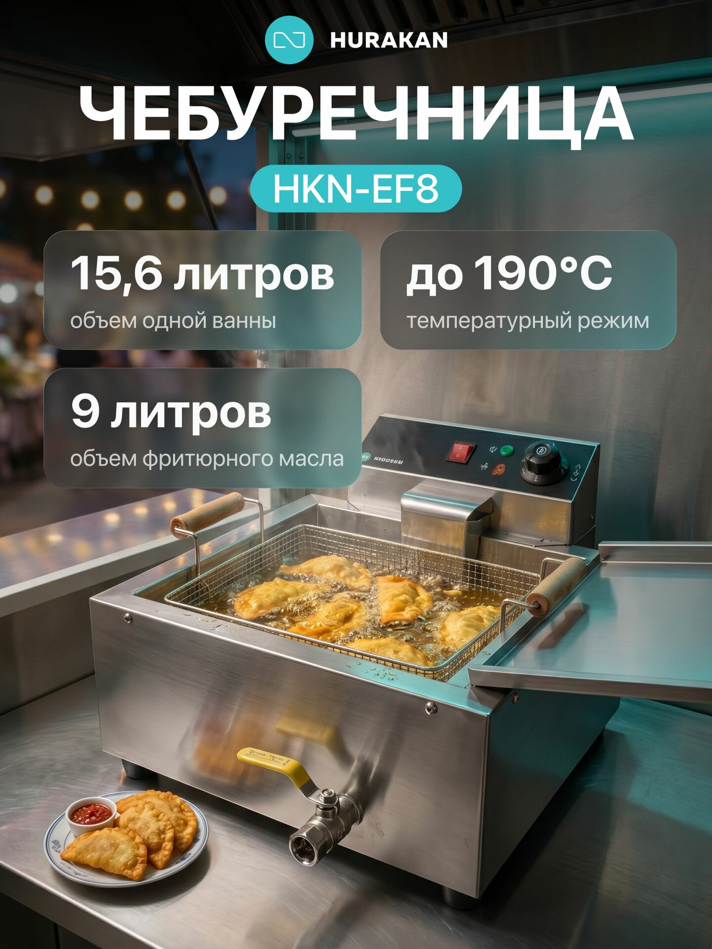 Чебуречница профессиональная HURAKAN HKN-EF8 электрическая / объем 15.6 л / 2.8 кВт