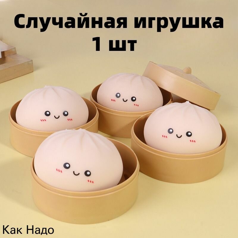 Антистресс игрушка мистери дамплинг игрушка