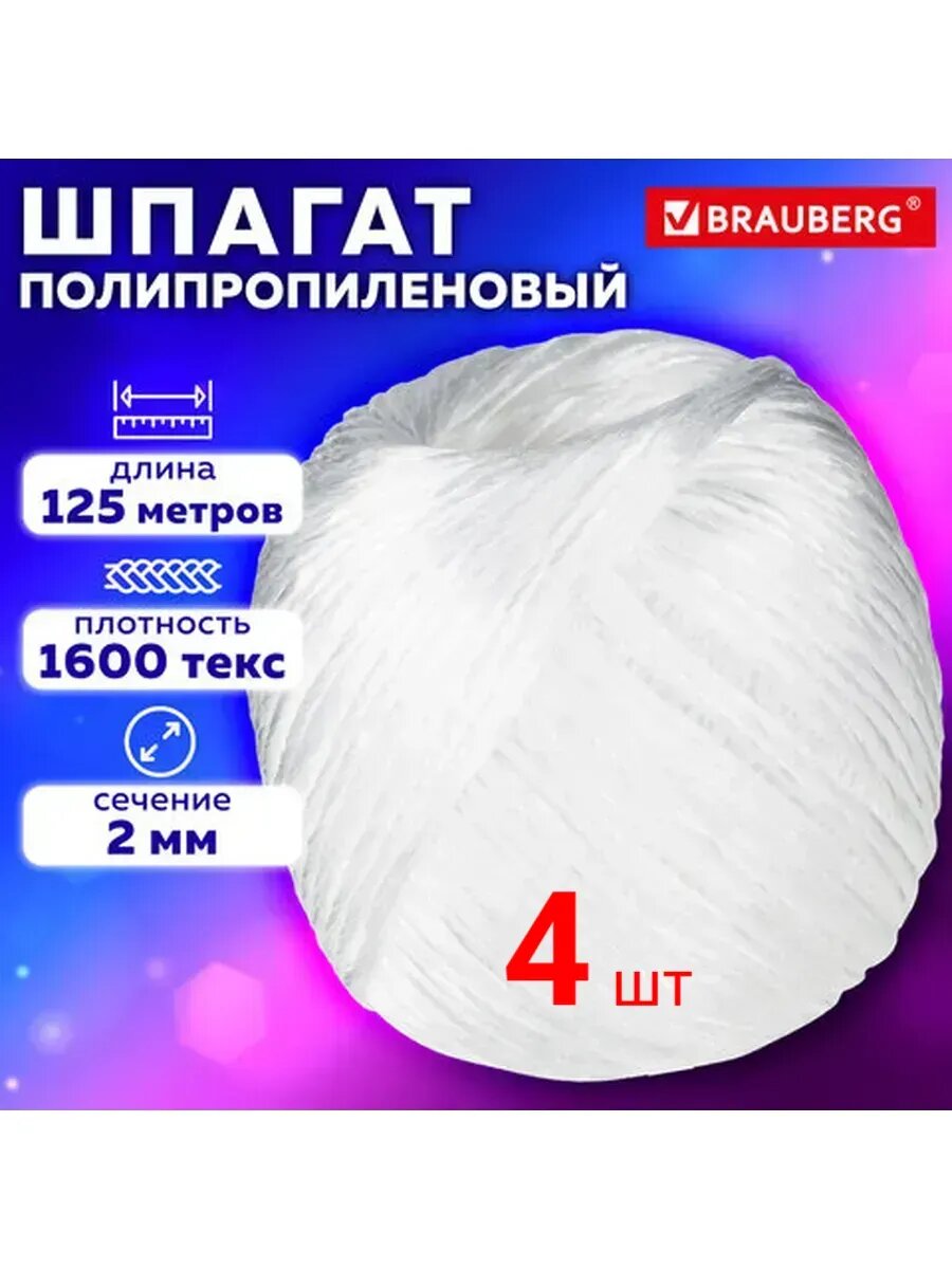 4 шт. Шпагат полипропиленовый, 125 метров