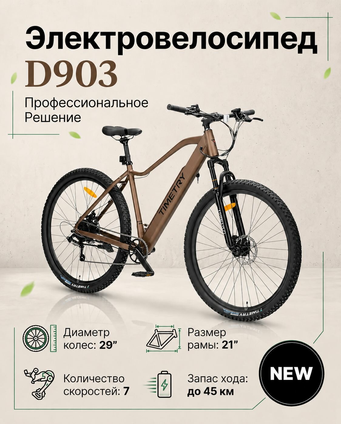 Электровелосипед TIMETRY, D903/7S, 36V/350W/12Ah (на двигатели 250W) (Золотой)