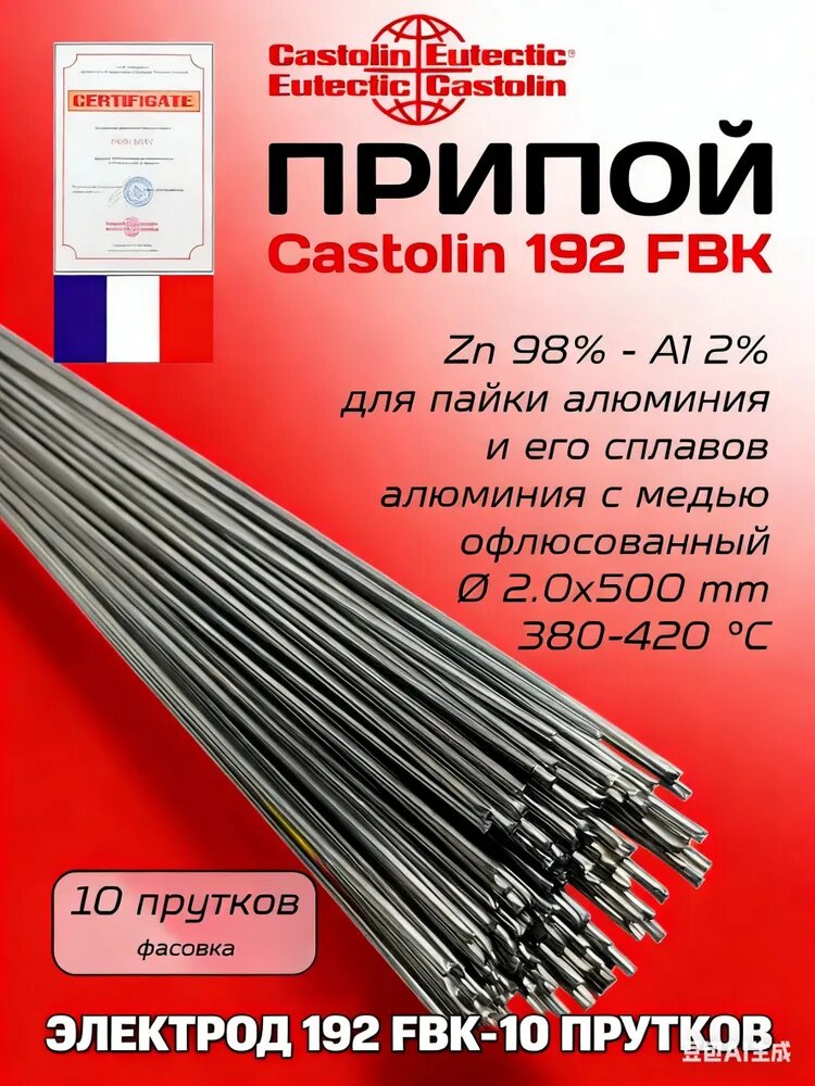 Припой для пайки алюминия и меди, цинковый (аналог CASTOLIN 192 FBK), 10 прутков