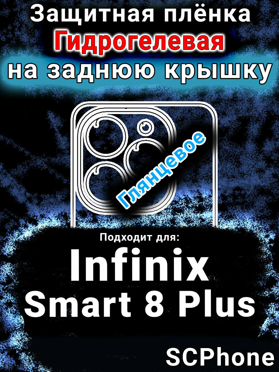 Защитная плёнка на заднюю крышку Infinix Smart 8 Plus глянцевая гидрогелевая SCPhone