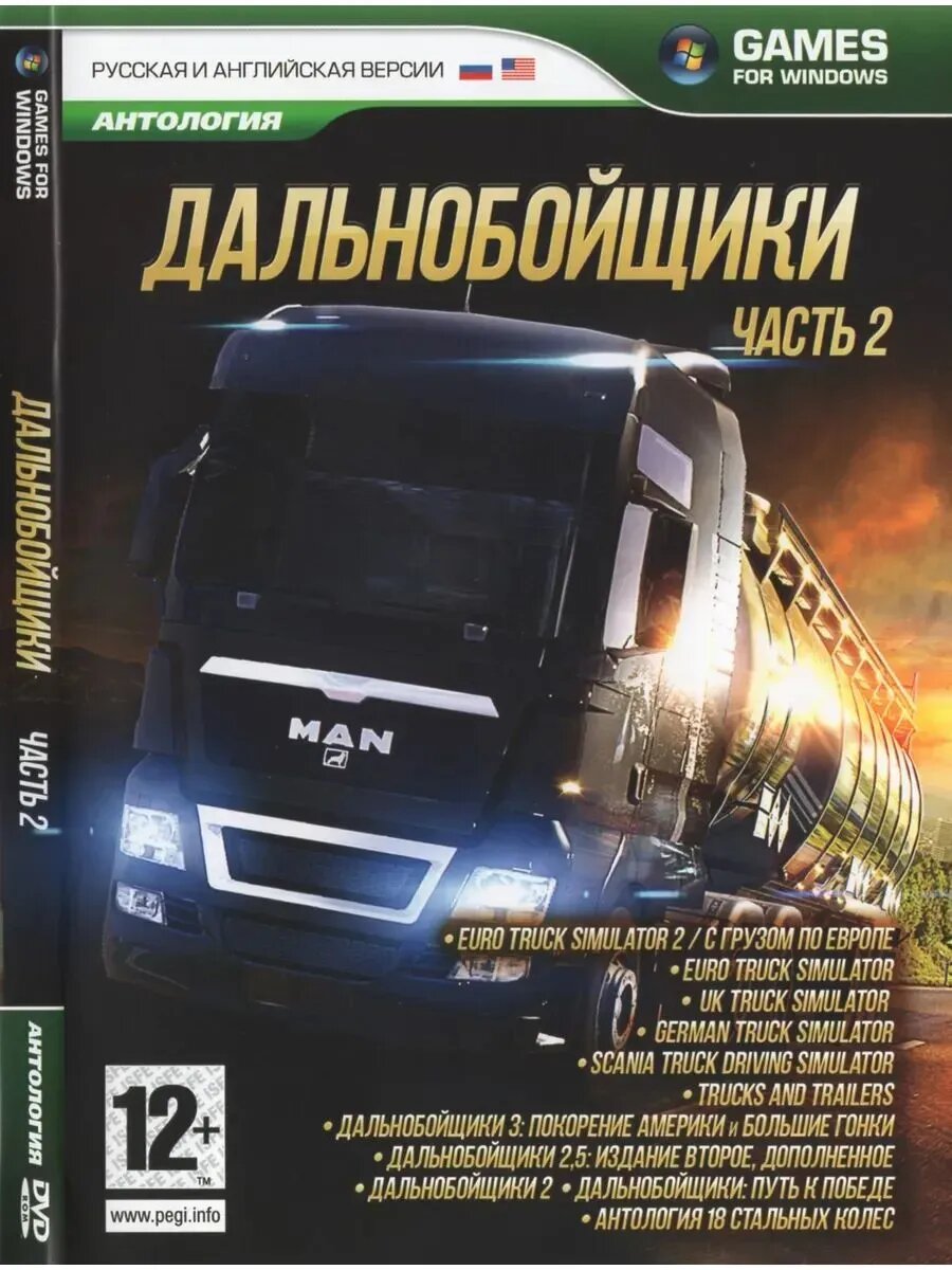 Антология Дальнобойщики, часть 2 (флешка)