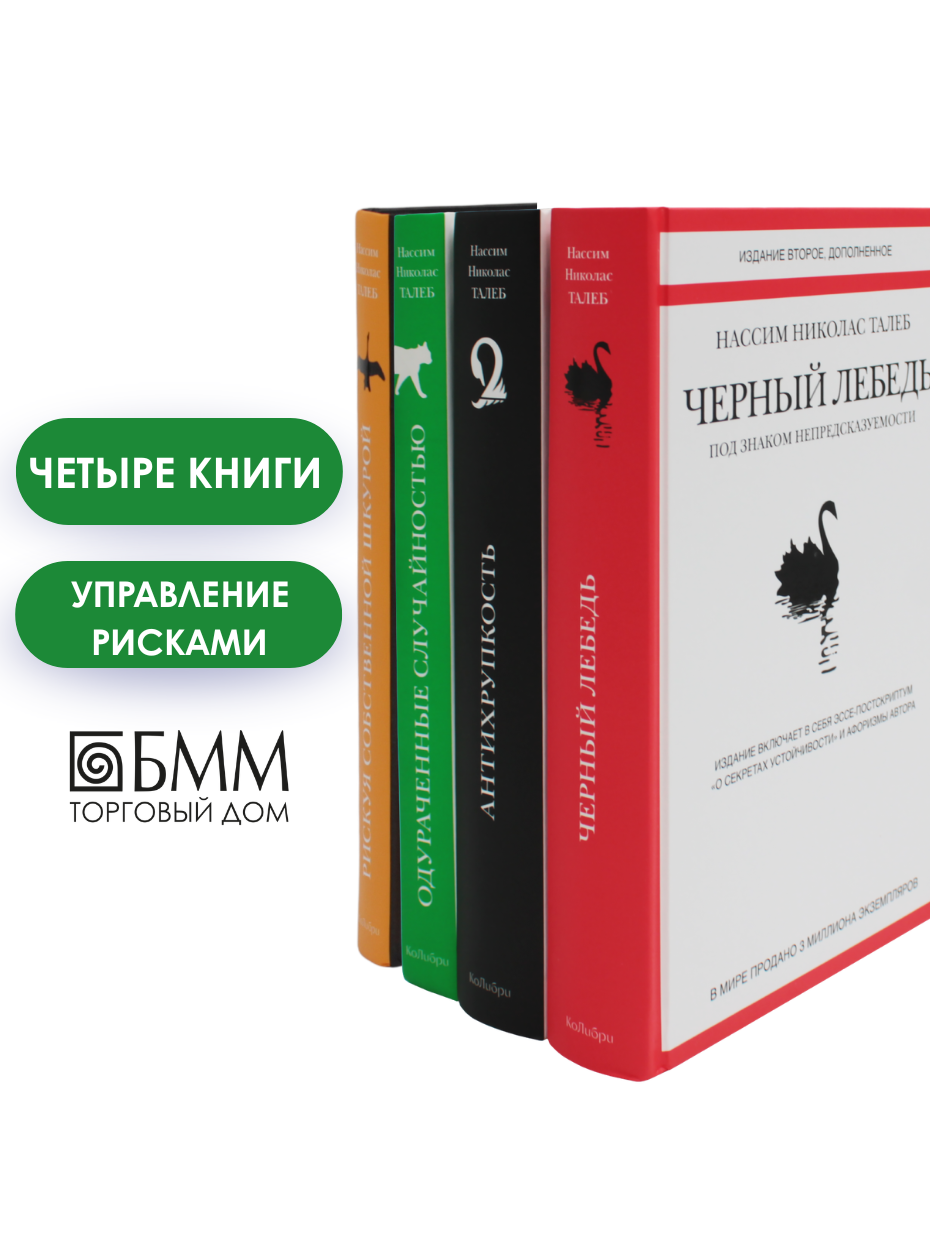Черный лебедь; Антихрупкость; Одураченные случайностью + Рискуя собственной шкурой (комплект их 4-х книг). Талеб Н. Н.