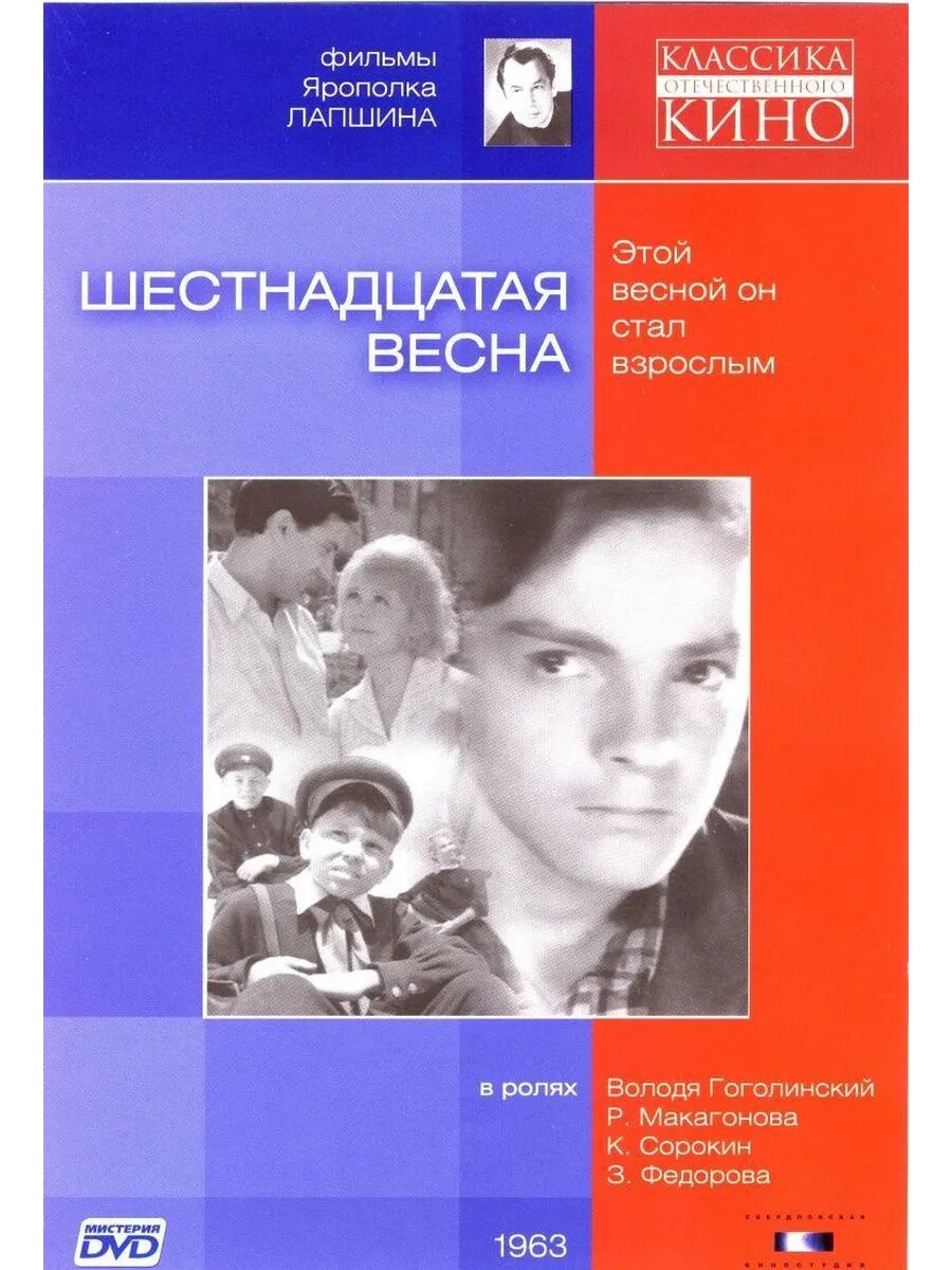 Шестнадцатая весна 1962 (Флешка)