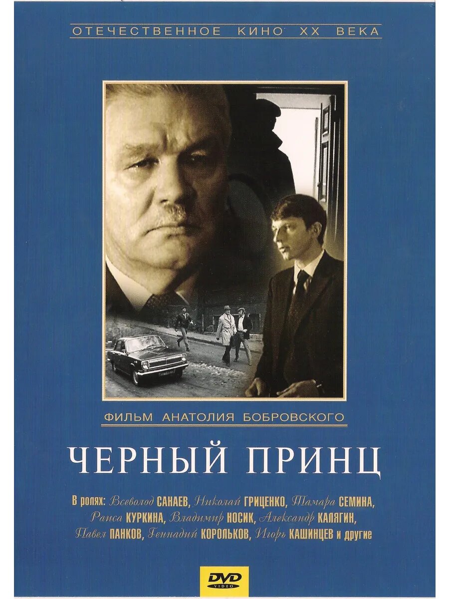 Черный принц (Анатолий Бобровский) 1973 (DVD-R)