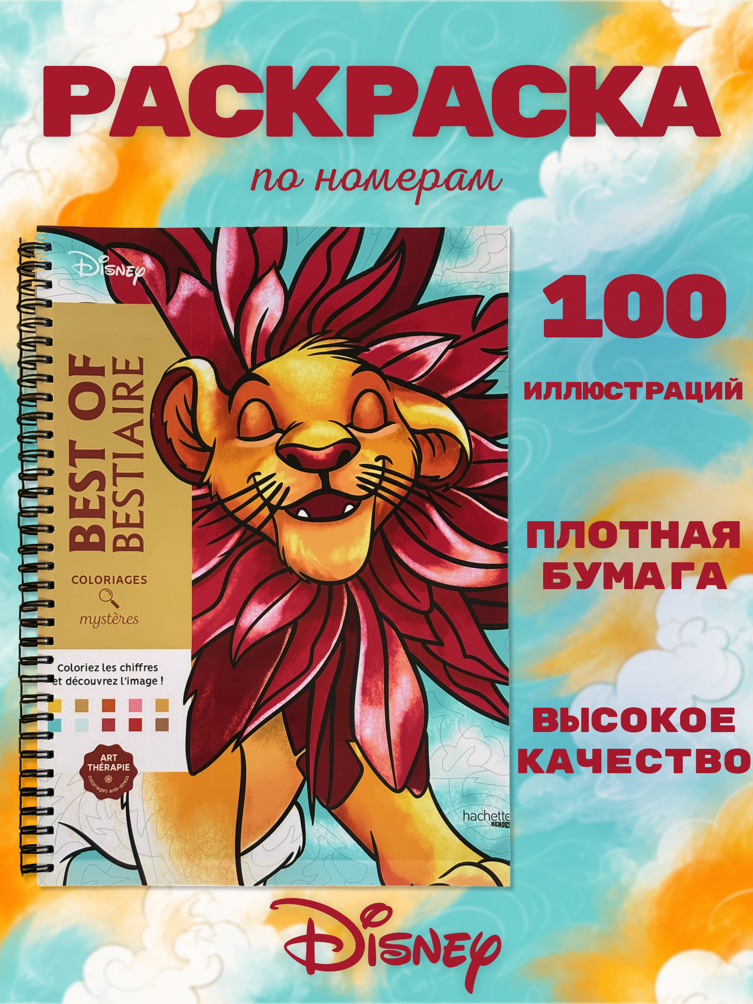 Раскраска Дисней, по номерам, 100 иллюстраций, А4, плотная бумага