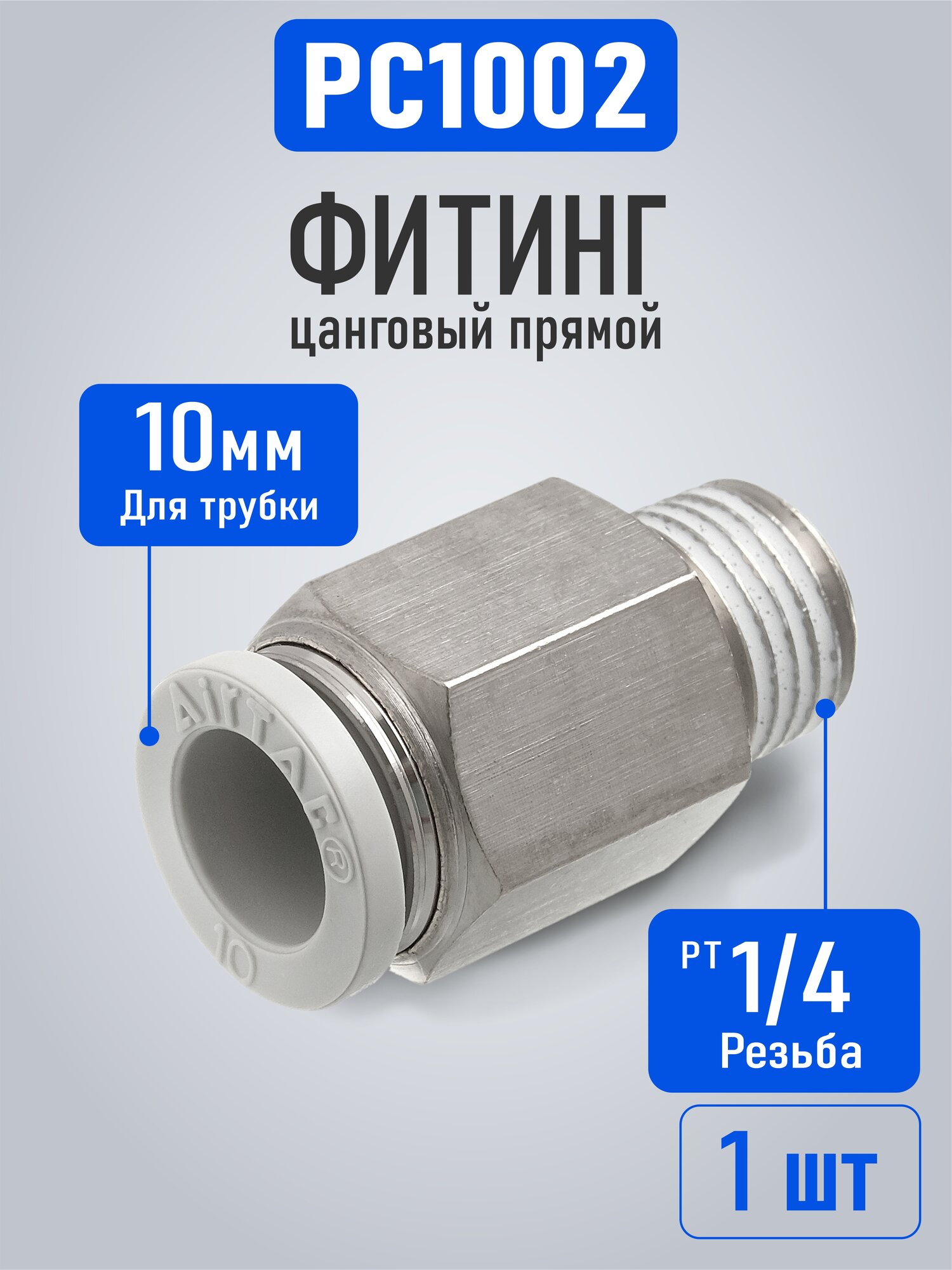 Штуцер цанговый прямой Airtac PC1002, 1/4 под трубку 10 мм, 1 шт