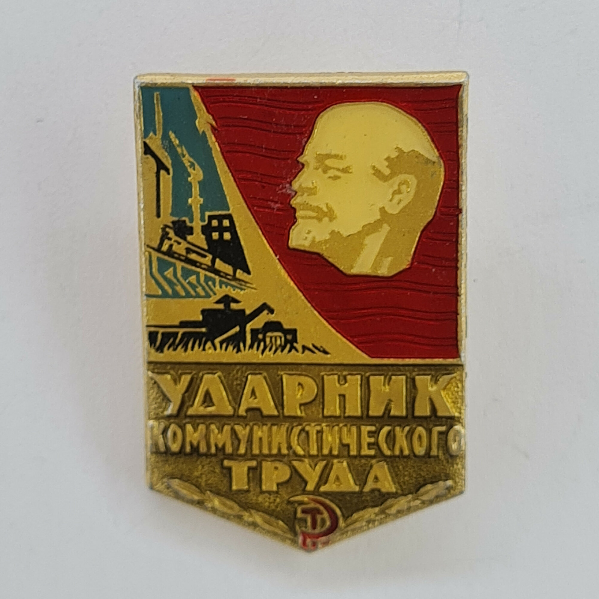 Значок СССР. Ударник коммунистического труда, Ленин, промышленность и сельское хозяйство. Винтажный