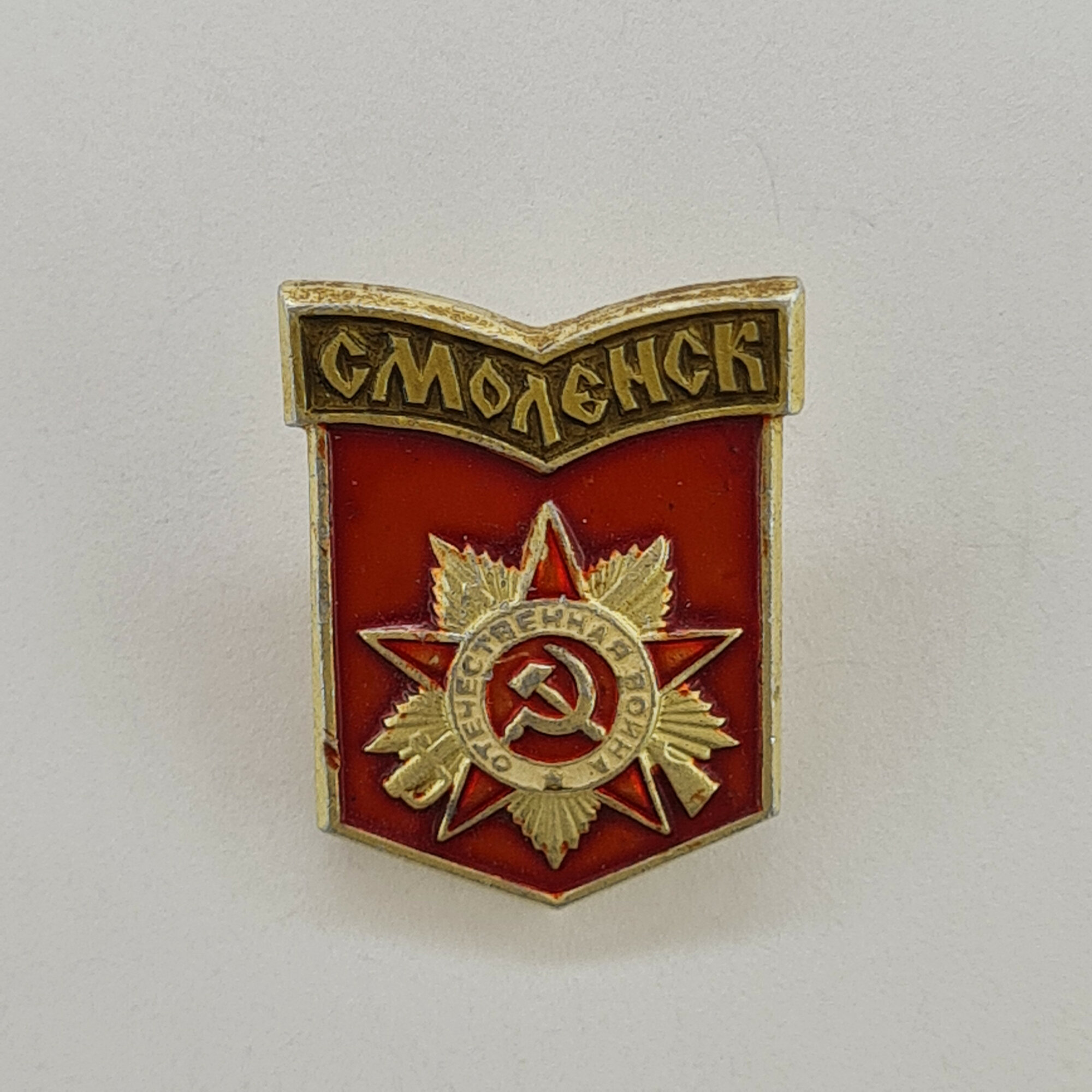 Значок СССР. Смоленск, юбилей города, гербовая тематика с советской символикой. Винтажный значек.