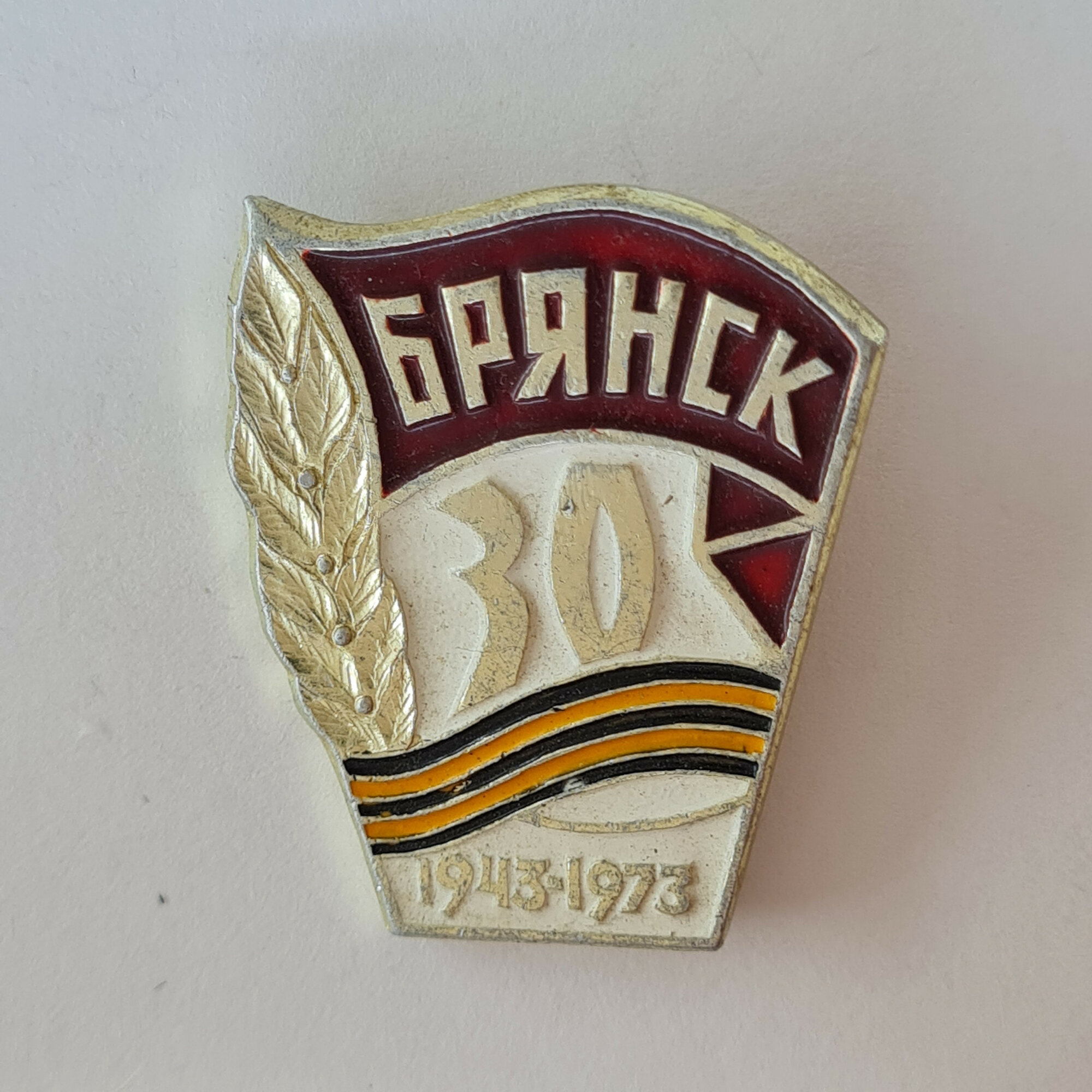 Значок СССР. Брянск, 30 лет 1943 1973, георгиевская лента, город воинской славы. Винтажный значек.