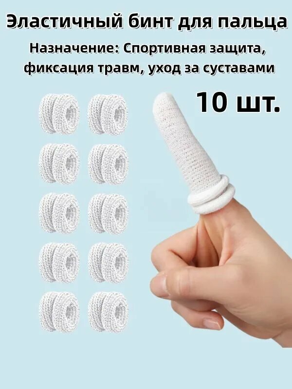 Трубчатый эластичный бинт для пальцев