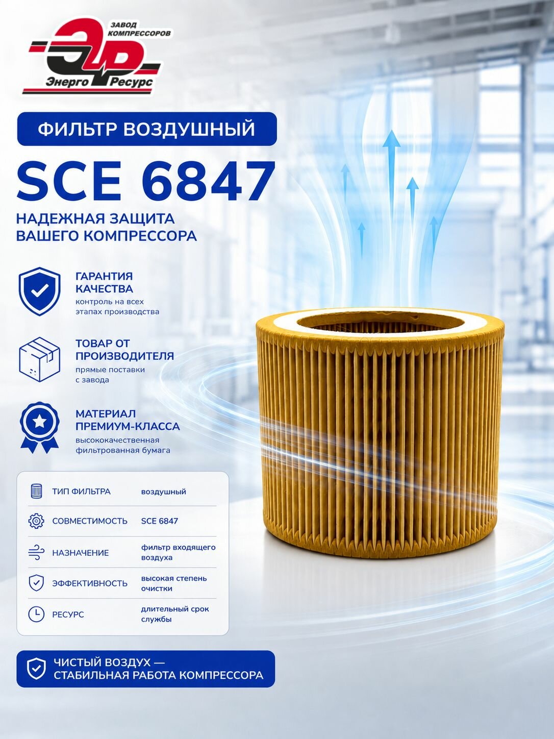 Фильтр воздушный SCE6847 для винтовых компрессоров