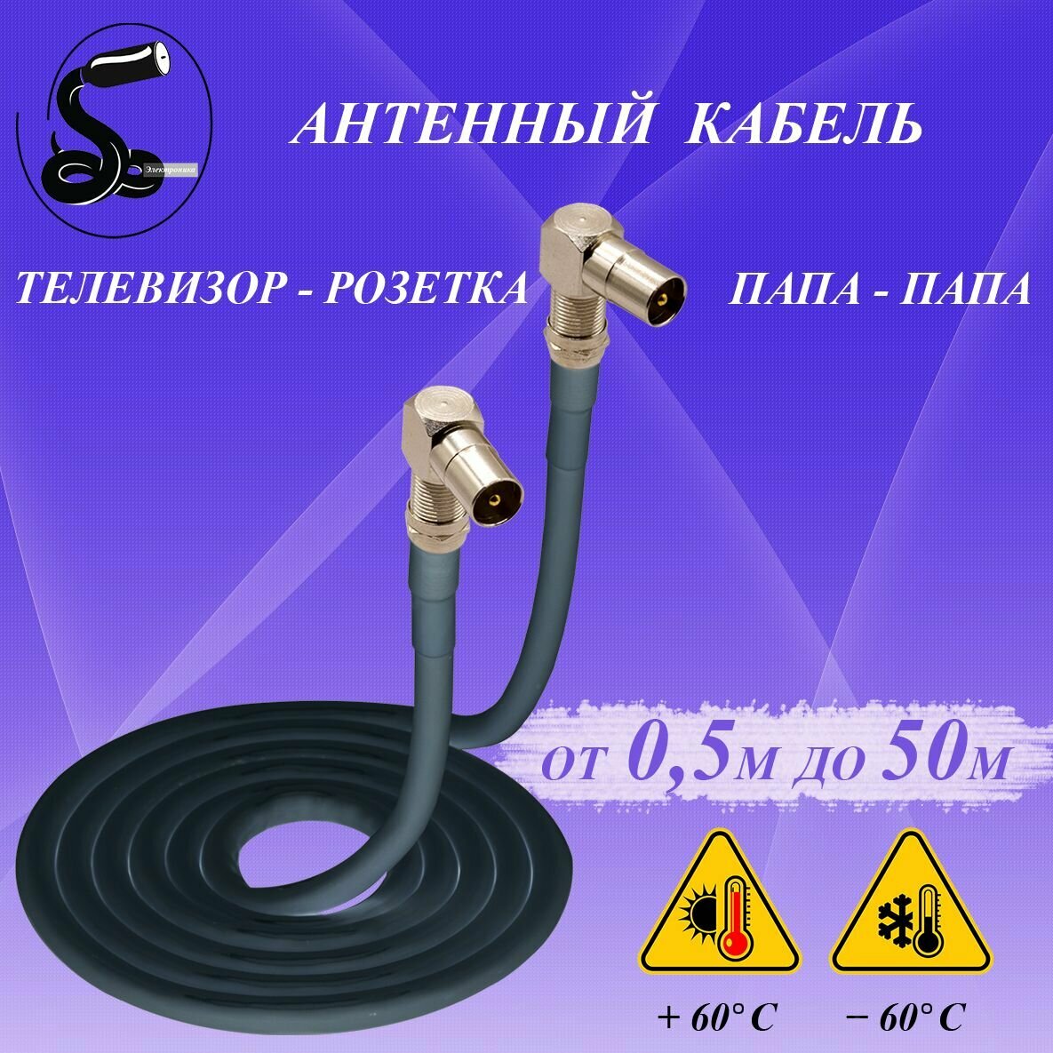 Кабель антенный телевизионный 1,5 м. папа (угловой)-папа (угловой). Чёрный. Кабель для улицы. Кабель соединительный. Кабель розетка-телевизор. Штекер-Штекер.