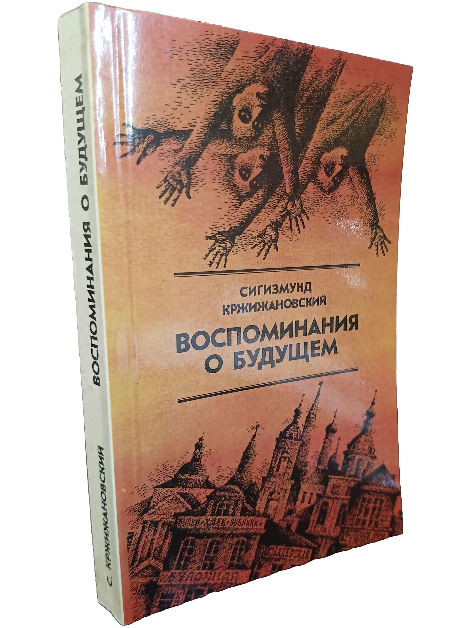 Воспоминания о будущем. Кржижановский Сигизмунд Доминикович. Московский рабочий. 1989. Твёрдый переплёт. 463 стр